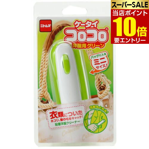 ※パッケージデザイン等は予告なく変更されることがあります。商品説明「ケータイコロコロ 洋服用 グリーン C0445 1コ入」は、衣類についたホコリ、髪の毛、花粉をキャッチする粘着クリーナーです。バッグに入るミニサイズ。用途スーツや制服、ベロ...