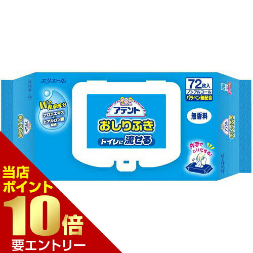商品名 アテント 流せる おしりふき 無香料 72枚入 商品詳細 内容量：72枚サイズ：180×200mm※トイレに流せるから、便利で衛生的なおしり拭き(清拭用)です。 商品説明 「アテント 流せる おしりふき 無香料 72枚入」は、トイレ...