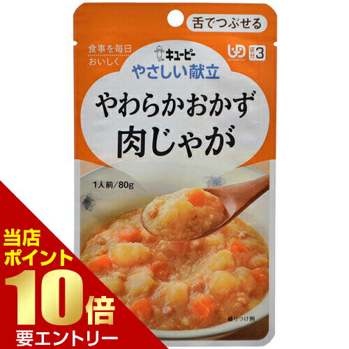 商品名 介護食/区分3 キユーピー やさしい献立 やわらかおかず 肉じゃが 80g 商品詳細 内容量：80g※やわらかく仕上げた牛肉をじゃがいも、玉ねぎ、にんじんと甘辛く煮込んだ肉じゃが(介護食)です。 商品説明 「介護食/区分3 キユーピ...