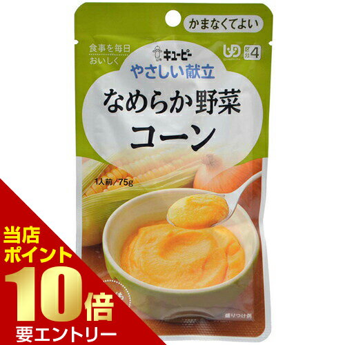 商品名 介護食/区分4 キユーピー やさしい献立 なめらか野菜 コーン 75g 商品詳細 内容量：75g※とうもろこしとじっくり炒めて甘みをひきだした玉ねぎをなめらかに裏ごししたペースト(介護食)です。 商品説明 「介護食/区分4 キユーピ...