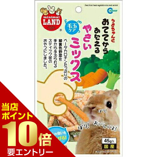 商品名 ミニマルランド おててからあたえる 野菜ミックス 45g 商品詳細 内容量：45g※おててからおやつを与えて仲良し度グーンとアップ、緑黄色野菜を手から与えられるスティック状の小動物用おやつです。 商品説明 「ミニマルランド おててか...