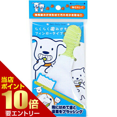 商品名 毎日キレイ らくらく歯みがき フィンガータイプ 1枚入 商品詳細 ※フェンガータイプのデンタルケア用品(ペット用)です。 商品説明 「毎日キレイ らくらく歯みがき フィンガータイプ 1枚入」は、フェンガータイプのデンタルケア用品(ペ...