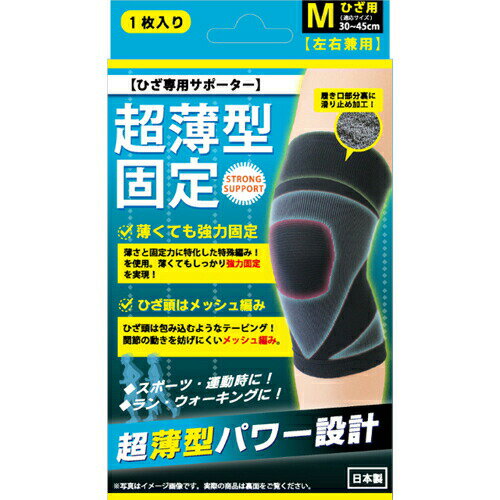 商品名 超薄型固定サポーター ひざ用 Mサイズ 1枚入 商品詳細 内容量：1枚カラー：ブラックサイズ：Mサイズ※薄さと固定力に特化した特殊編みを使用、薄くてもしっかり強力固定を実現するサポーター 膝用(ひざ用)です。 商品説明 「超薄型固定...