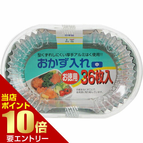 商品名 おかず入れ お徳用 中 36枚入 商品詳細 内容量：36枚※型くずれしにくい厚手アルミはく使用のおかずカップ(お弁当カップ)です。 商品説明 「おかず入れ お徳用 中 36枚入」は、型くずれしにくい厚手アルミはく使用のおかずカップ(...