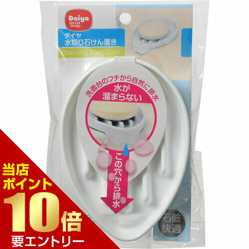 商品名 ダイヤ 水切り石けん置き ホワイト 1コ入 商品詳細 ※洗面台のフチに掛ければ自然に排水するので、水がたまりにくい石鹸置きです。 商品説明 「ダイヤ 水切り石けん置き ホワイト 1コ入」は、洗面台のフチに掛ければ自然に排水するので、...