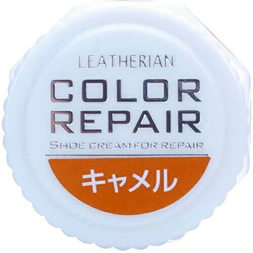商品名 レザリアン カラーリペア キャメル 9g 商品詳細 内容量：9g※ツヤ革靴専用の補色クリームです。 商品説明 「レザリアン カラーリペア キャメル 9g」は、ツヤ革靴専用の補色クリームです。カバーリング効果のある特殊加工顔料を使用し...