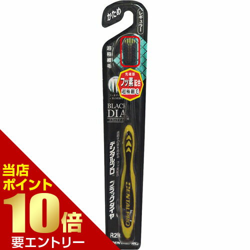 商品名 デンタルプロ ブラックダイヤ 超極細毛レギュラー かため 1本入 商品詳細 内容量：1本※歯磨きの質を高める『フッ素配合ダイヤ毛+超極細 黒の特殊毛』を使用した歯ブラシ かためです。※色はお選びいただけません。 商品説明 「デンタル...