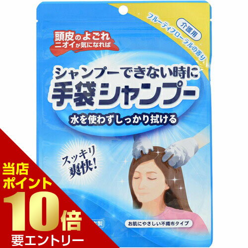 商品名 シャンプーできない時に 手袋シャンプー フルーティフローラルの香り 5枚入 商品詳細 内容量：5枚※シャンプーができない時に、水を使わずにしっかり拭ける手袋型シートです。 商品説明 「シャンプーできない時に 手袋シャンプー フルーテ...