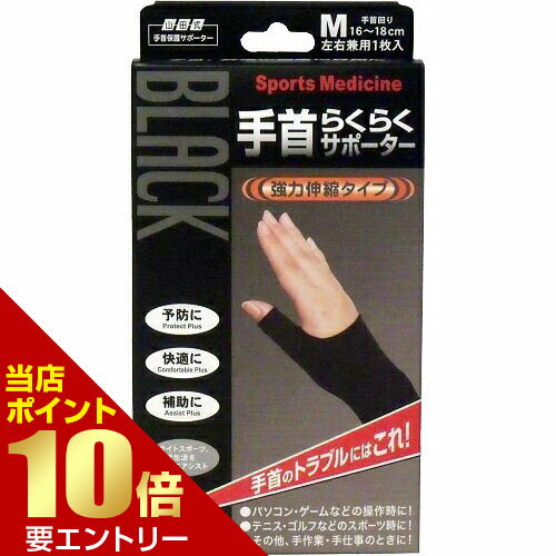商品名 山田式 手首らくらくサポーター ブラック Mサイズ 1枚入 商品詳細 内容量：1枚カラー：ブラックサイズ：M(手首回り：16-18cm)※強力伸縮でしっかり保護し、親指のつけ根(球筋群)から手首(筋支帯群)までカバーする手首保護サポ...