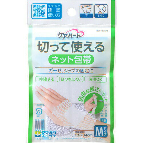 商品名 ケアハート 切って使えるネット包帯 Mサイズ 1コ入 商品詳細 内容量：1枚※ガーゼ、シップの固定に適した、ハサミで必要な長さに切って使用する便利なネット包帯です。 商品説明 「ケアハート 切って使えるネット包帯 Mサイズ 1コ入」...