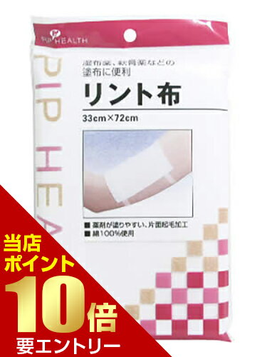商品説明「ピップ リント布」は、湿布薬や軟膏薬などを塗布するときに便利な当て布です。清潔なハサミで適当な大きさに切ってから、起毛面(毛の出ている面)に薬剤を塗布して患部に当て、その上に油紙を当てて包帯などで固定します。薬剤が塗りやすい片面起...