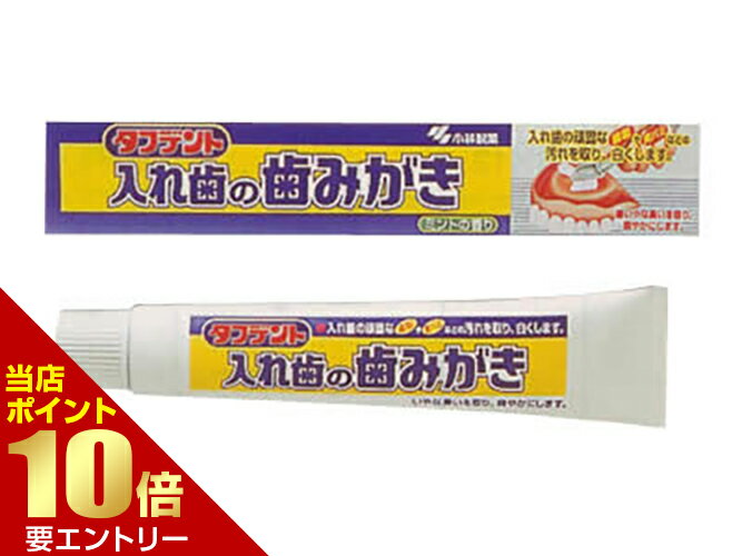 商品説明「小林製薬 タフデント 入れ歯の歯磨き 95g」は、黄バミ、たばこのヤニなどの入れ歯の着色汚れを溶かす成分を配合した入れ歯用歯磨きです。入れ歯を白くして、つけたとき、お口の中にさわやかなミントの香りが広がります。 ご使用方法1.入れ...