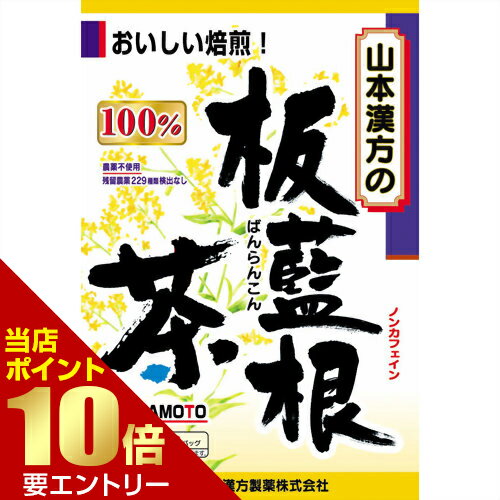 商品説明「山本漢方の100%板藍根(ばんらんこん)茶 3g*12袋」は、板藍根を100%パックに詰め、手軽に飲みやすくしたお茶です。板藍根はアブラナ科の植物、ホソバタイセイの根です。1パック中、板藍根を3g含有。ホットでもアイスでも、美味し...