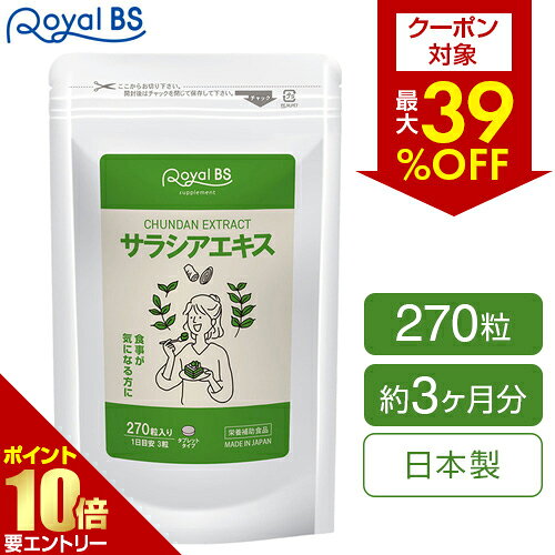 商品名 サラシアエキス 名称 サラシアレティキュラータエキス末含有加工食品 内容量 108g (400mg×270粒) 原材料名 サラシアレティキュラータエキス末(サラシアエキス、デキストリン)(インド製造)、還元麦芽糖水飴／セルロース、ス...