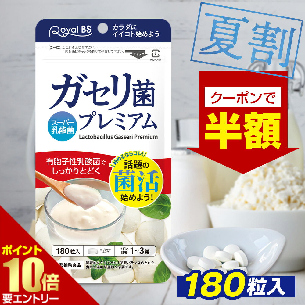 商品名・内容量 ガセリ菌プレミアム 大容量 180粒×280mg 原材料名 難消化性デキストリン(国内製造)、有胞子性乳酸菌、マルトデキストリン、ラクトバチルス・ガッセリ菌/セルロース、ショ糖エステル、微粒二酸化ケイ素 お召し上がり方 1日...