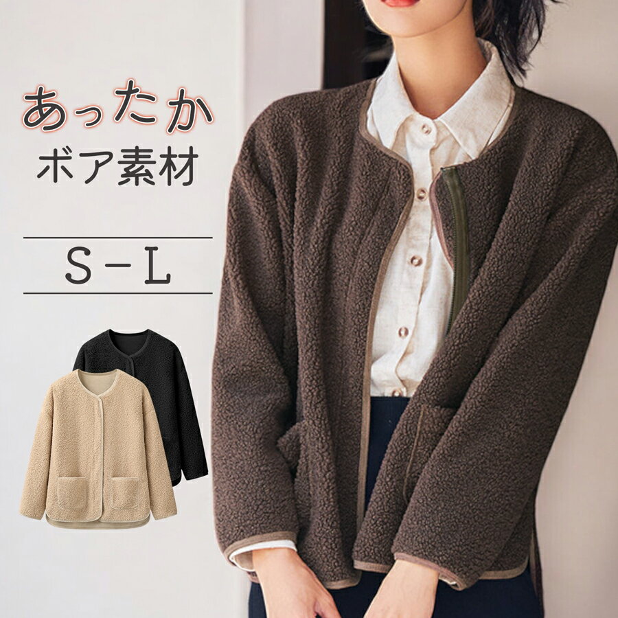暖かみを感じられる、もこもことしたボアジャケット！シンプルなデザインですが、パイピングやポケットなど細部まで拘りのある作りとなっています。肌触りのいい素材で着心地も◎。ベーシックな色展開で普段のコーデにプラスしやすい点も嬉しいポイントです♪...