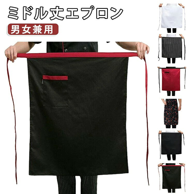 飲食店やカフェ、レストラン、居酒屋など幅広いシーンで活躍、動きやすいミドル丈で作業効率もアップします。 すっきりしたデザインで男性にも女性にもおすすめ、スタッフユニフォームとして統一感のある着こなしに。 メモ帳やスマホ、小物をサッと収納でき...