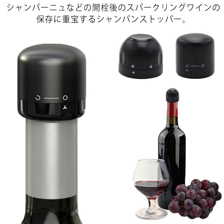 シャンパーニュなどの開栓後のスパークリングワインの保存に重宝するシャンパンストッパー。 使い方はとっても簡単。本体をボトル口に押しはめて、本体上部を時計回りに“ひねる”だけ。 様々な形の瓶口に対応し、スパークリングワイン抜栓後のフレッシュ感...
