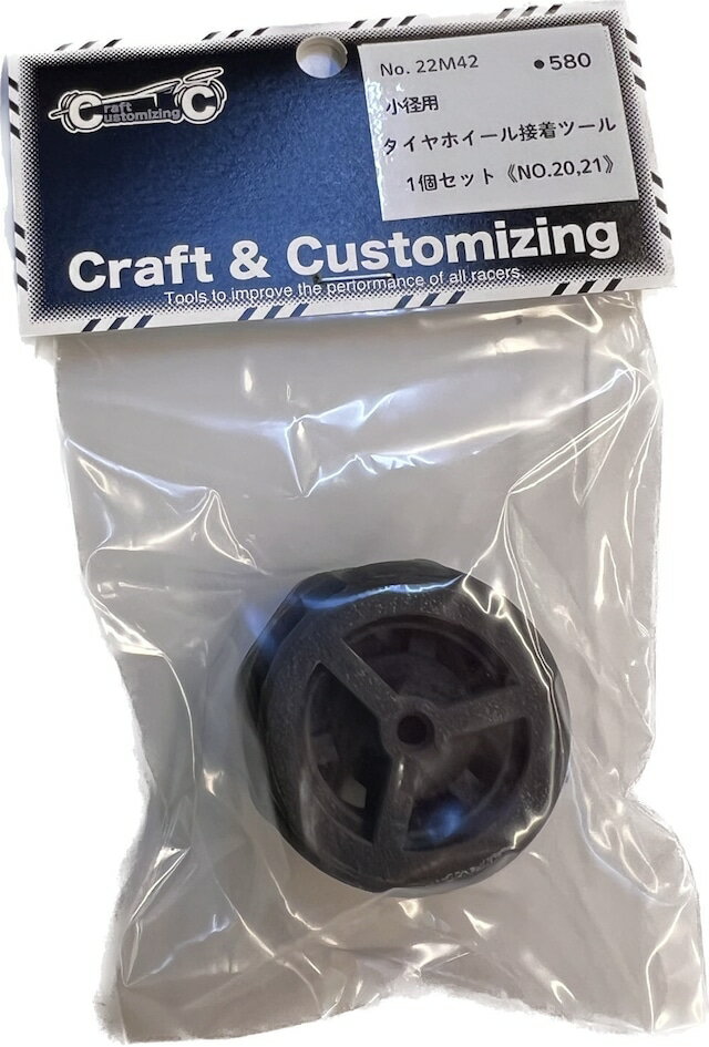 No.20.21 小径用 タイヤホイール接着ツール 1個セット セイchan製品