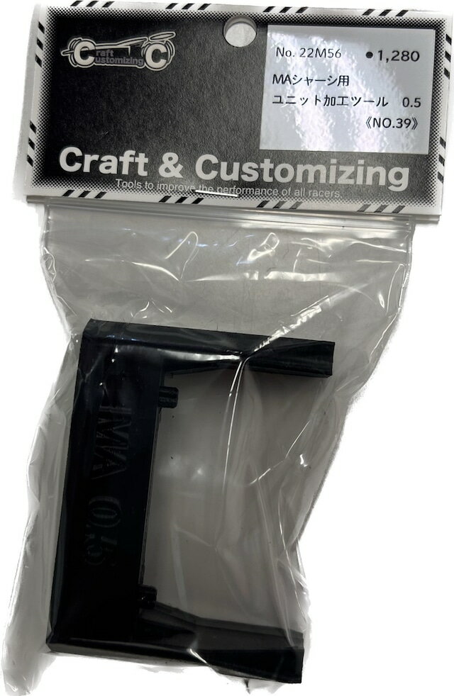 No.39 MAシャーシ用　ユニット加工ツール　0.5 セイchan製品 ブラック