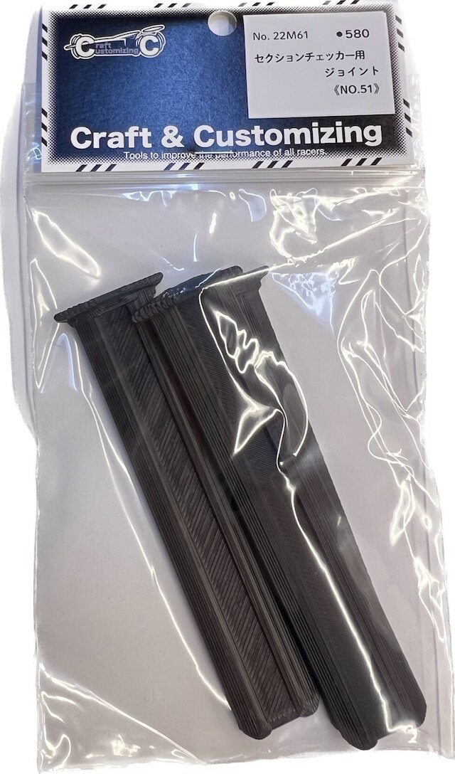 No.51 セクションチェッカー用 ジョイント セイchan製品