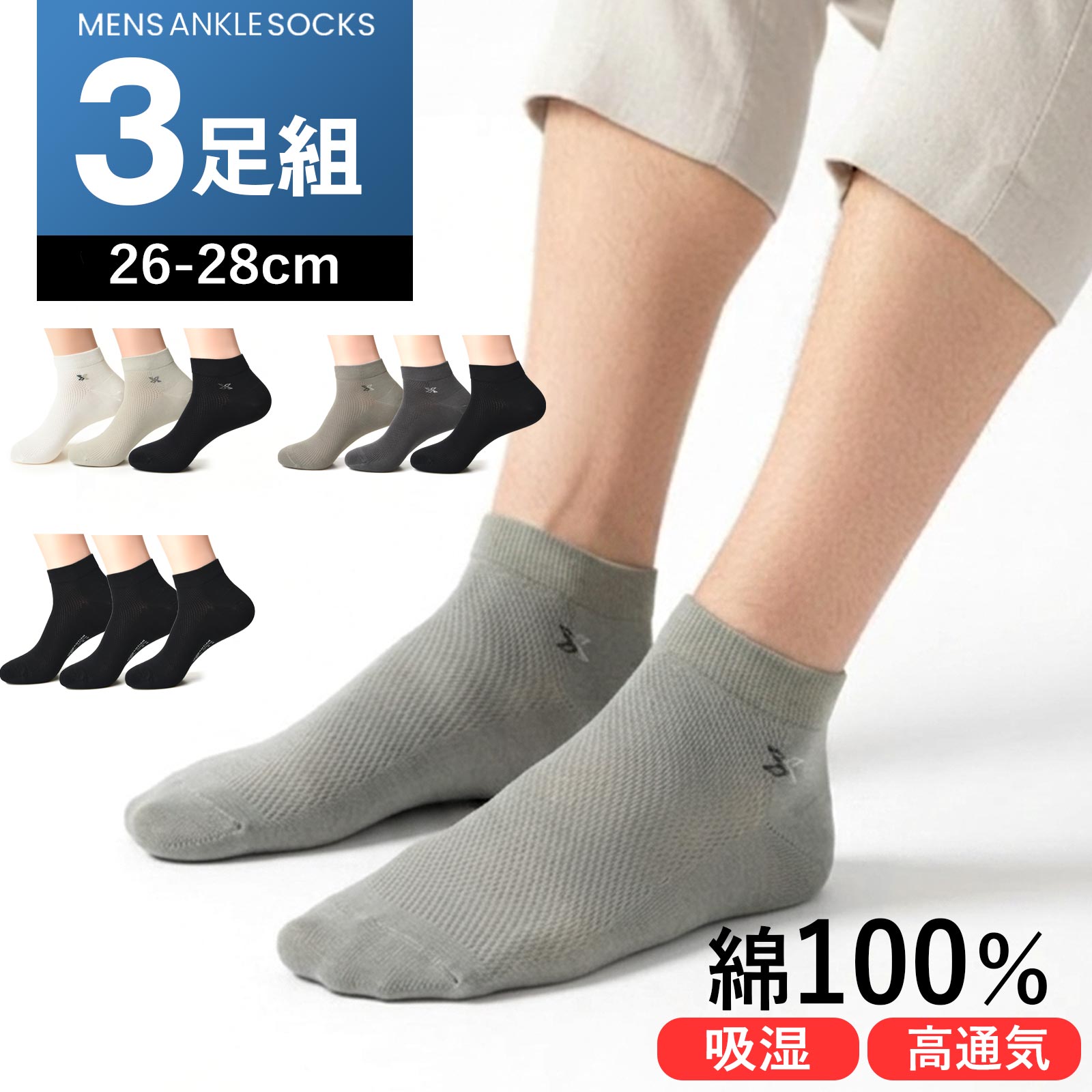 商品説明 商品名 靴下 メンズ 3足組 セット 綿100 ソックス カジュアル ビジネス アンクルソックス カラー 無地 黒 白 グレー 選べる くつ下 丈夫 25-27cm メッシュ くつした 吸湿 通気性 男性用 靴下 敬老の日 父の日...