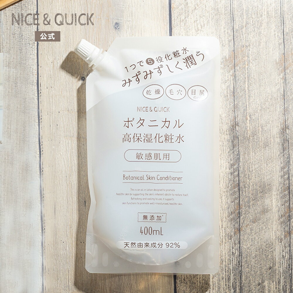 ＞＞【NICE&QUICK シリーズ】はこちら 商品説明： オリーブから丁寧に抽出した高純度スクワランを配合した敏感肌用化粧水。お肌にみずみずしいうるおいを与えて、気になる乾燥・毛穴の開き・目尻のハリをケアします。たっぷりとお使いいただいて...
