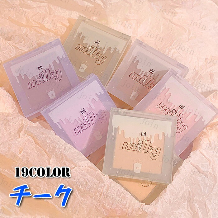 ★ご覧頂き有難うございます。 【商品説明】 ●19color チークカラー、メイクアップコスメ！！. ●Made in China 【数量】1個 ■備考: ※多少のサイズ違い場合がございます。 ※モニター環境によって実物のお色と若干異なる場...