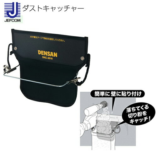 JEFCOM/ジェフコム ダストキャッチャー DKC-2010 壁面穴あけ時の切り粉をキャッチ！ ●簡単に壁に貼り付け、落ちてくる切り粉をキャッチ！ ●切り粉受けには一般の袋が使えます。 ●製品本体にビニール袋をセットし、穴あけ作業位置の少...