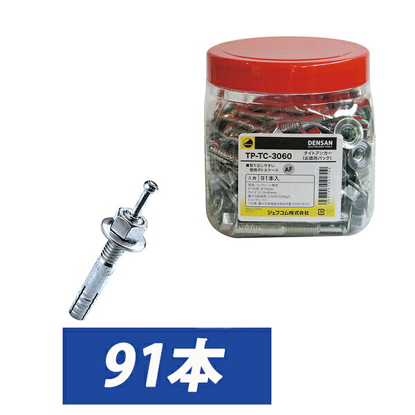 JEFCOM/ジェフコム DENSAN/デンサン お徳用パック タイトアンカー ボトルケース TP-TC-3060コンクリート専用アンカー●お買得な徳用パック●取出しやすいボトルケース●芯棒を打ち込むだけの簡単な施工で打ち込み完了がひと目で...
