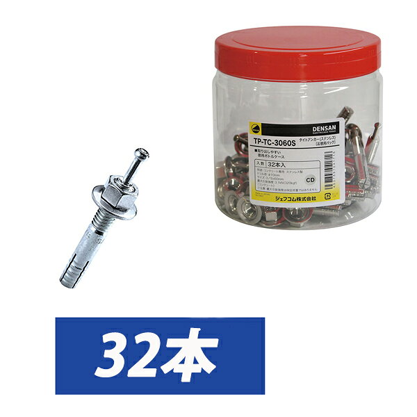JEFCOM/ジェフコム DENSAN/デンサン お徳用パック タイトアンカー （ステンレス）ボトルケース TP-TC-3060Sコンクリート専用アンカー（ステンレス）●お買得な徳用パック●取出しやすいボトルケース●ステンレス製●芯棒を打ち...