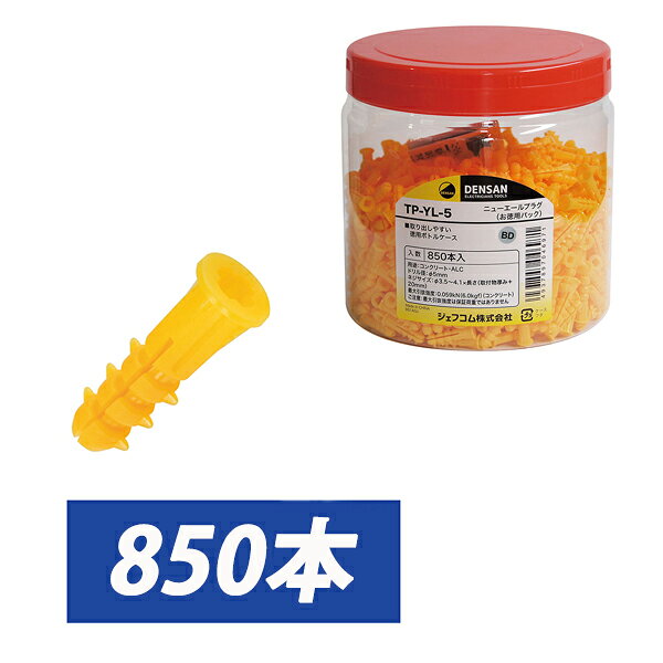 Jefcom・ジェフコム/DENSAN・デンサン お徳用パック　ニューエールプラグ TP-YL-5多種の壁面材質に対応、最強カラープラグ●コンクリート・ALC(気泡コンクリート)・タイル・ブロック・レンガ・石材に●逆トゲは強力に壁材に喰い込...