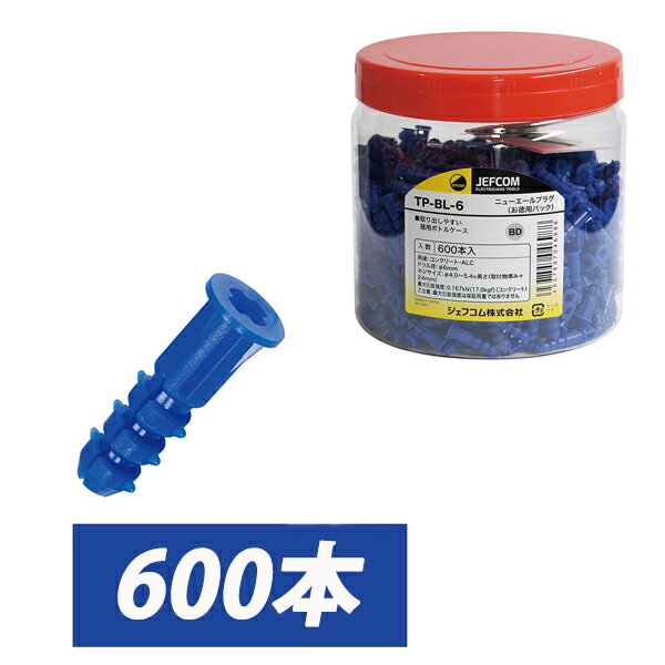 Jefcom・ジェフコム/DENSAN・デンサン お徳用パック　ニューエールプラグ TP-BL-6多種の壁面材質に対応、最強カラープラグ●コンクリート・ALC(気泡コンクリート)・タイル・ブロック・レンガ・石材に●逆トゲは強力に壁材に喰い込...