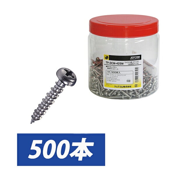 Jefcom・ジェフコム/DENSAN・デンサン コンビス ステンレス 丸頭 お徳用パック TP-DCM-425Mコンクリートに直接ビスが使える！プラグ不要！●お買得な徳用パック●取出しやすいボトルケース●切込み切削面を持つ高いネジ山で、コ...