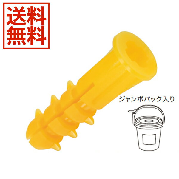 Jefcom・ジェフコム/DENSAN・デンサン お徳用ジャンボパック　ニューエールプラグ JP-YL-5多種の壁面材質に対応、最強カラープラグ●コンクリート・ALC(気泡コンクリート)・タイル・ブロック・レンガ・石材に●逆トゲは強力に壁材...
