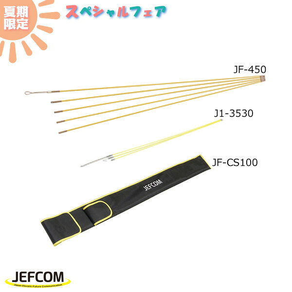 Jefcom ジェフコム DENSAN デンサン 釣り名人セット JSET-C26【2026夏季限定スペシャルフェア】【 ジョイント釣り名人スリム JF-450】●中空壁・狭い天井・ケーブルラック等の通線に、断熱材も貫通できる●秒速結線シス...