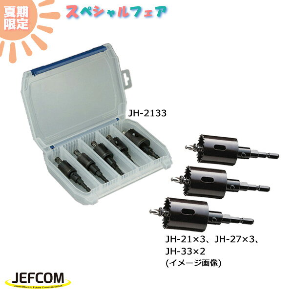 Jefcom ジェフコム DENSAN デンサン ホルソー纏め買いセット JSET-F26 【2026夏季限定スペシャルフェア】 －内容－ 【充電バイメタルホールソーセット JH-2133】 ×1 ・よく使用するサイズのセットです ・φ21...