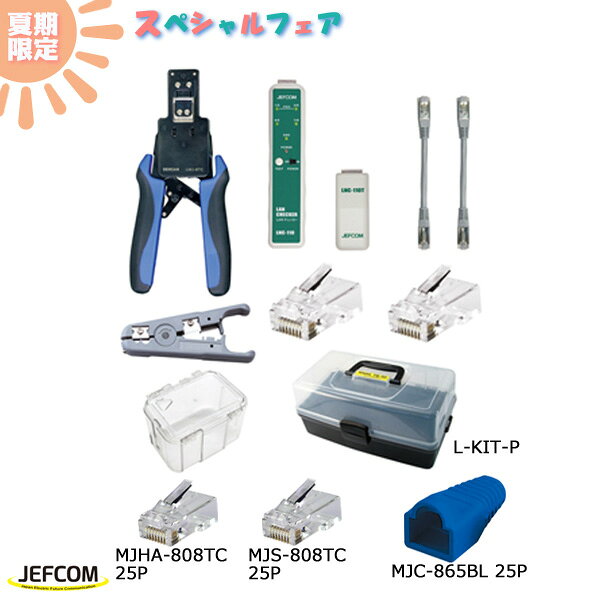 Jefcom ジェフコム DENSAN デンサン LANツールセット JSET-G26【2026夏季限定スペシャルフェア】 －内容－ 【LANツールキット L-KIT-P】 ・モジュラー圧着工具(貫通タイプ) LMJ-8TC ・ジャケットス...