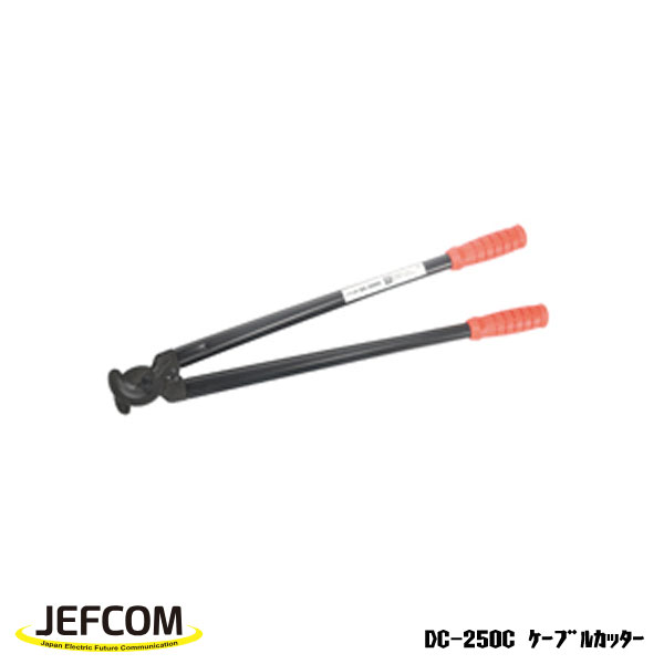 Jefcom ジェフコム DENSAN デンサン ケーブルカッター DC-250C 銅線専用ケーブルカッター ●廉価なケーブルカッター ●250mm2までの銅線を切断 ●銅線専用 仕様本体サイズ・質量35mm×625mm×125mm・1.7...