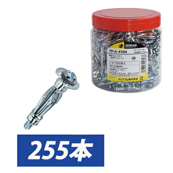 JEFCOM/ジェフコム DENSAN/デンサン お徳用パック ボードアンカー 適用板厚10〜16mm ボトルケース TP-A-416N新建材・石膏ボード・中空構造壁にあらゆる中空壁面への器具の取りつけに●お買得な徳用パック●取出しやすいボ...