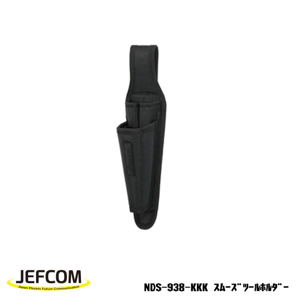 Jefcom ジェフコム DENSAN デンサン スムーズツールホルダー ペンチ1丁+ドライバー2丁吊 NDS-938-KKK 強化縫製仕上げ ●ツールの抜き差しが引っかからない！スムーズポケット採用 ●人気のオールブラックタイプ ●168...