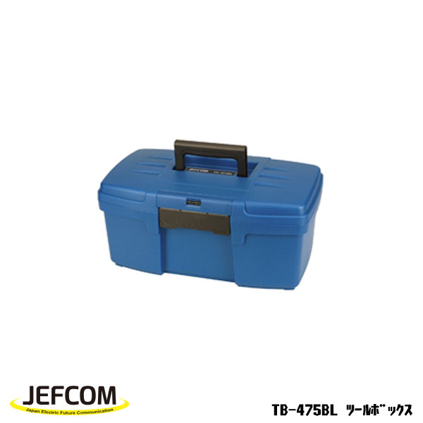 Jefcom ジェフコム DENSAN デンサン ツールボックス ブルー TB-475BL安心のサブロック機能あり●片手で簡単オープン＆クローズ！●使いやすいワンバックル、手袋をしていてもOK●フタの角度が選べる2WAYオープン！　普段は約...