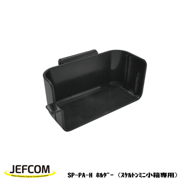 Jefcom ジェフコム DENSAN デンサン ホルダー スケルトンミニ小箱専用 SP-PA-HSP-PA-18C専用ホルダー★●ワンタッチオープンのスケルトンミニ小箱をベルトに吊下げ可能に！●適用品番:スケルトンミニ小箱 SP-PA-1...