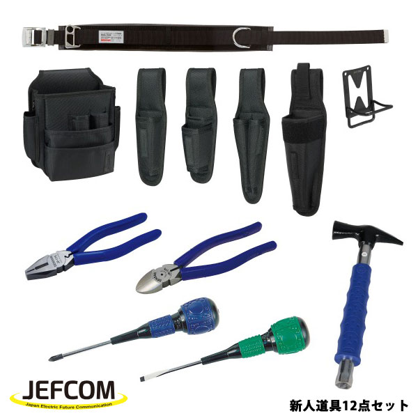Jefcom ジェフコム DENSAN デンサン 新人道具12点セット SJT-12SET-B電気工事士の新人さんにおすすめの道工具セット！●セット内容(各1)●腰回り：1.ワークポジショニング用器具 WP-55DS-1BK、2.スムーズハ...
