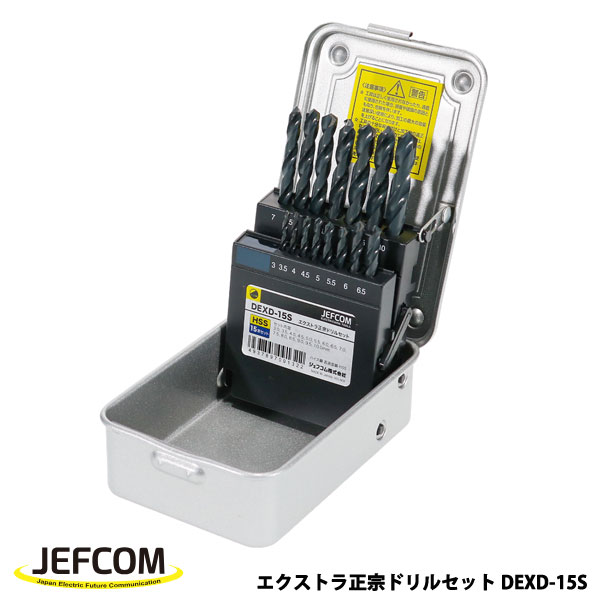 Jefcom ジェフコム DENSAN デンサン エクストラ正宗ドリルセット 15サイズ 各1本 DEXD-15Sエクストラ正宗ドリル ケース付セット●ハイス鋼 高速度鋼 HSS●耐摩耗性、高温、硬さに優れる●鉄鋼、軽合金、ステンレス鋼等に...