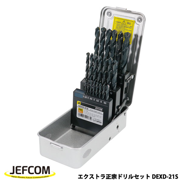 Jefcom ジェフコム DENSAN デンサン エクストラ正宗ドリルセット 21サイズ 各1本 DEXD-21Sエクストラ正宗ドリル ケース付セット●ハイス鋼 高速度鋼 HSS●耐摩耗性、高温、硬さに優れる●鉄鋼、軽合金、ステンレス鋼等に...