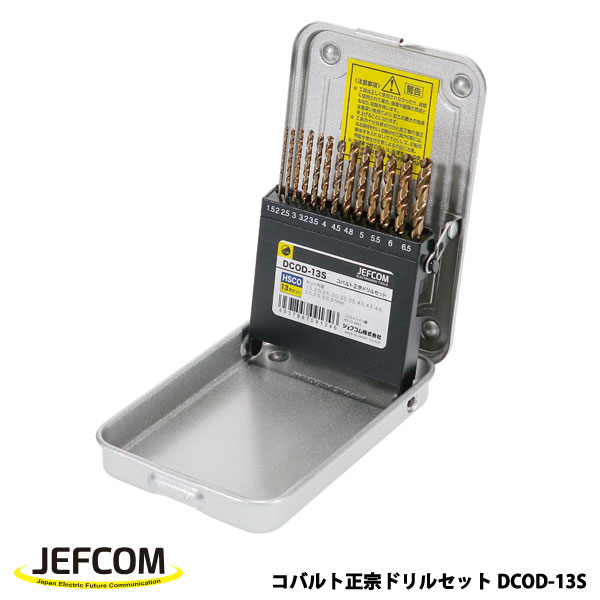 Jefcom ジェフコム DENSAN デンサン コバルト正宗ドリルセット 13サイズ 各1本 DCOD-13Sコバルト正宗ドリル ケース付セット●コバルトハイス鋼 HSCO-M42●ステンレス鋼等、難削材に最適●スチールケース付●丸シャン...