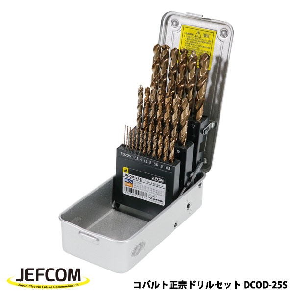 Jefcom ジェフコム DENSAN デンサン コバルト正宗ドリルセット 25サイズ 各1本 DCOD-25Sコバルト正宗ドリル ケース付セット●コバルトハイス鋼　HSCO-M42●ステンレス鋼等、難削材に最適●スチールケース付●丸シャン...