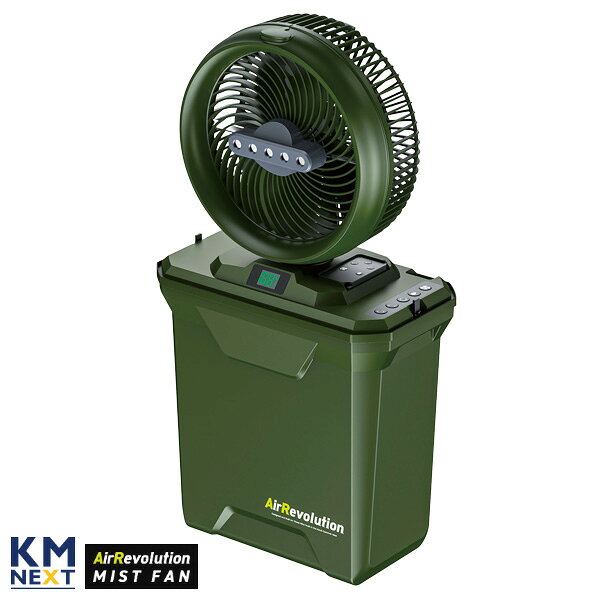 ARミストファン AirRevolution MIST FAN オリーブ V02-OLどこにでも快適な涼しさを。コードレス＆リモコン付き！●超音波ミストの力で暑さをリセット！　3つのミストモード5本/3本/1本●4つの風量モード　F1(最弱...