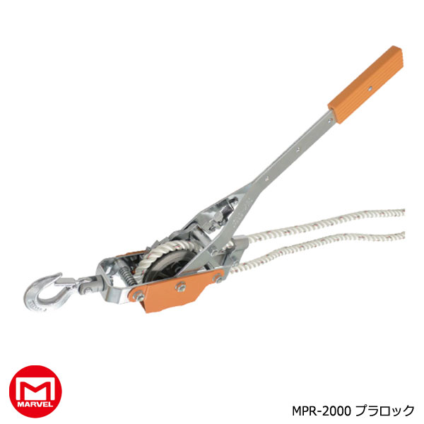 マーベル MPR-2000 プラロック長さは無限に、家屋の建起こし・ひずみ直しに通線作業に、植木の枝曲げに、張線作業に大活躍。仕様サイズロープ径/直径14mm×長さ/10m引張能力3.43kN(350kgf)ロープ破断荷重38.6kN(3,...